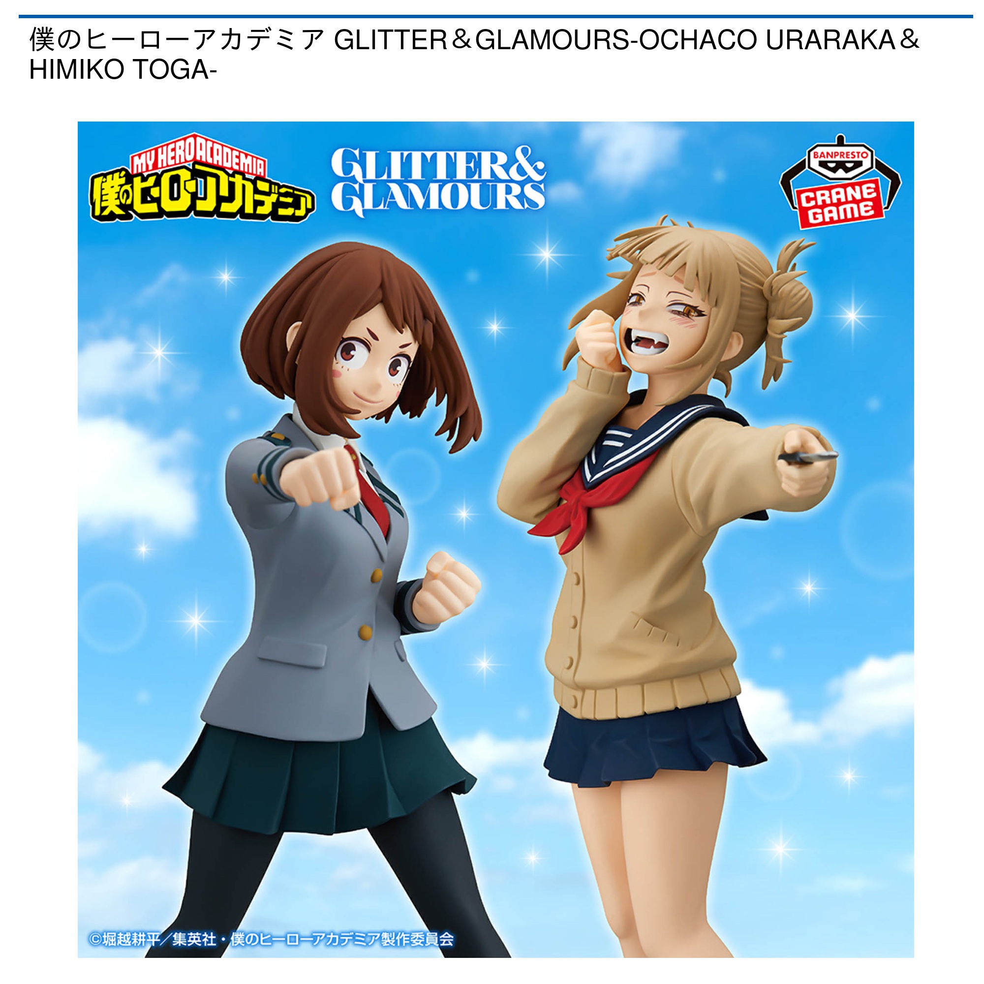 僕のヒーローアカデミア GLITTER＆GLAMOURS-OCHACO URARAKA＆HIMIKO TOGA-｜タイトーの1月のおすすめプライズ