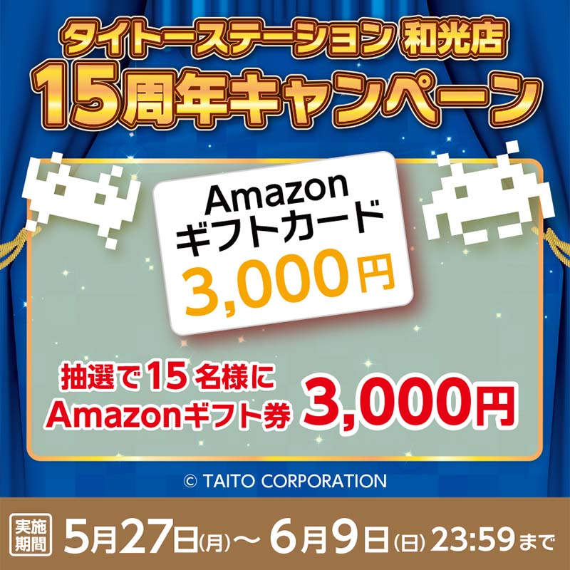 タイトーステーション キャナルシティ博多店が15周年！ 抽選で「Amazonギフト券」をプレゼント！｜タイトーの店舗情報