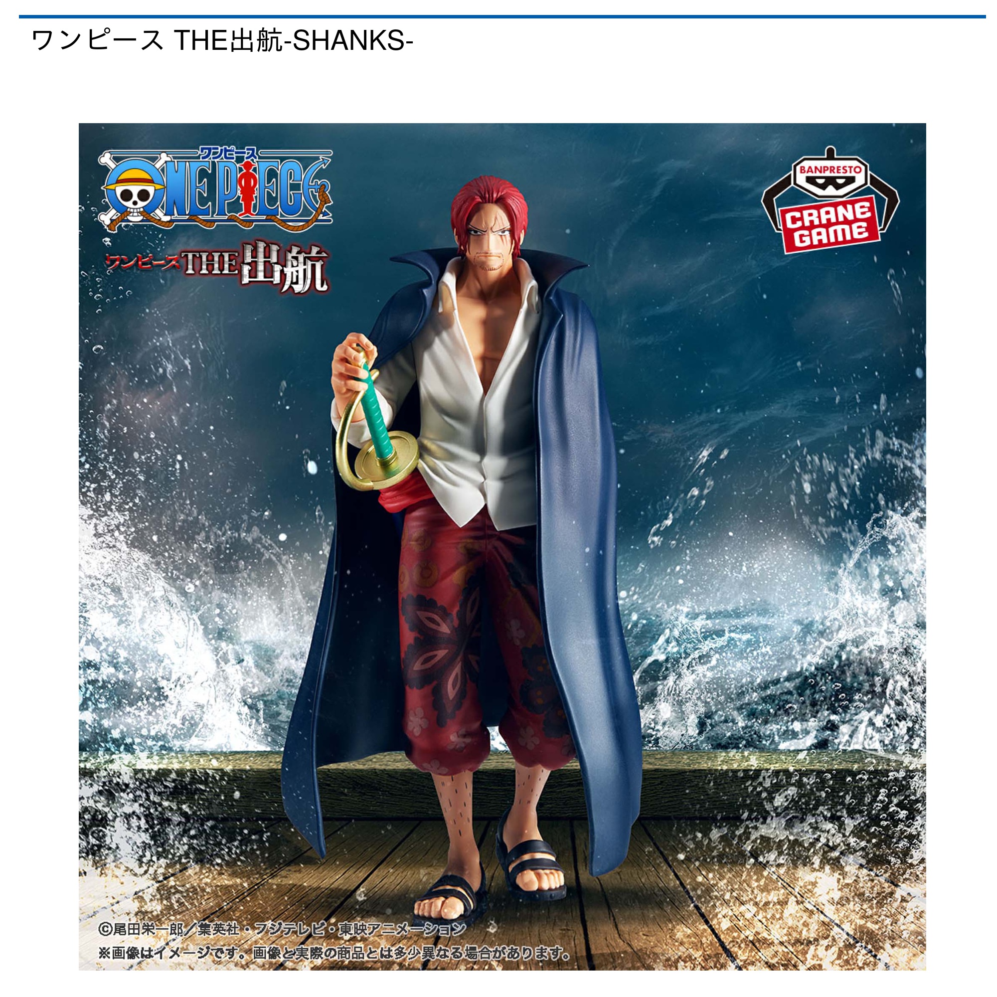 ワンピース THE出航-SHANKS-｜タイトーの7月のおすすめプライズ