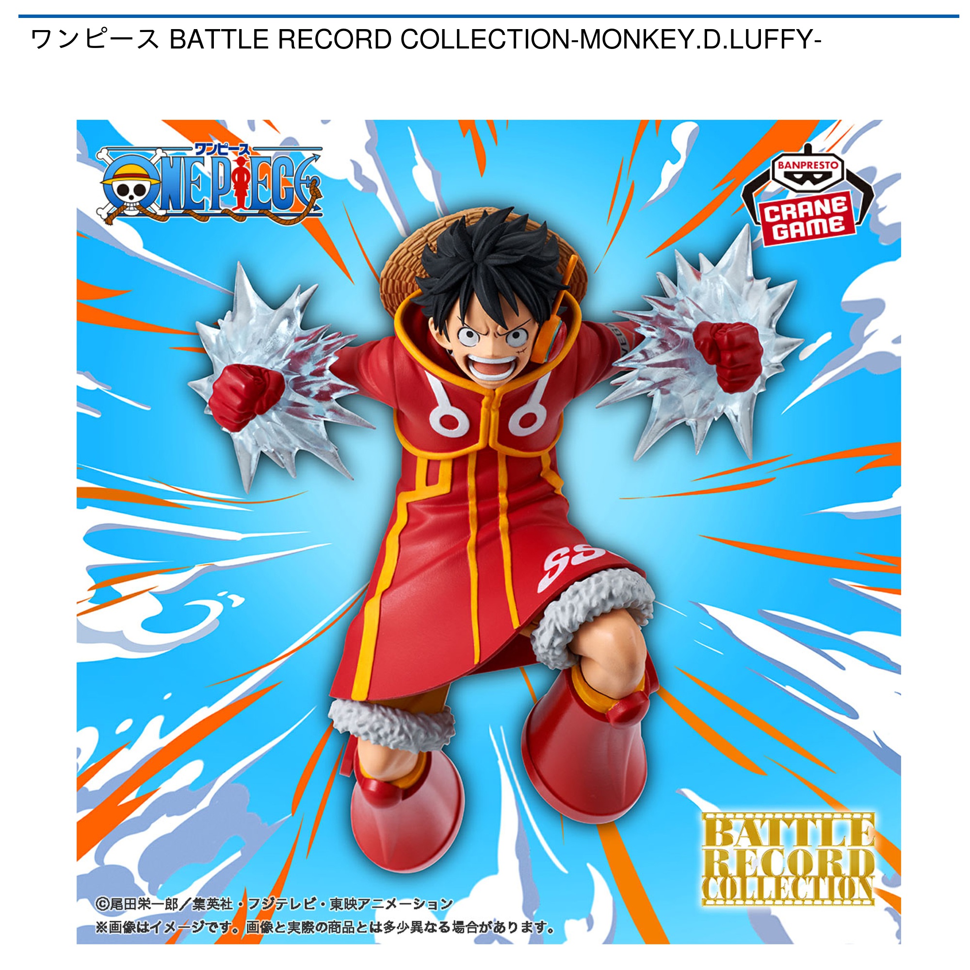 ワンピース BATTLE RECORD COLLECTION-MONKEY.D.LUFFY-｜タイトーの10月のおすすめプライズ
