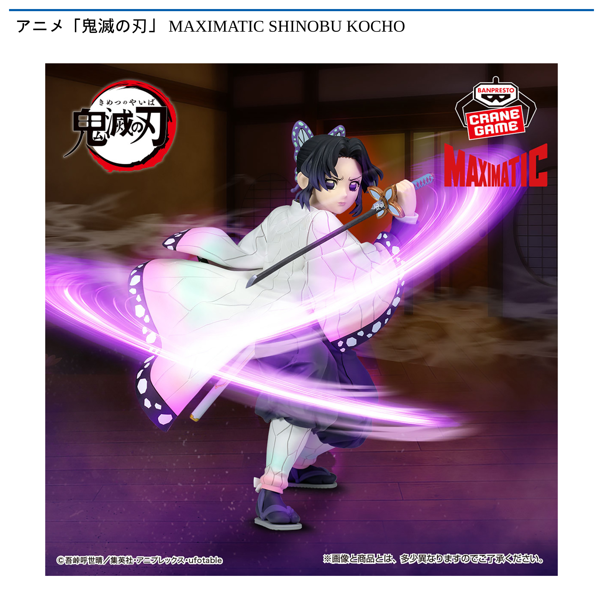 アニメ「鬼滅の刃」 MAXIMATIC SHINOBU KOCHO｜タイトーの10月のおすすめプライズ
